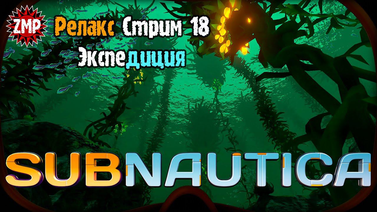 Subnautica Стрим 18 ☀ Экспедиция ☀ Подводное Выживание