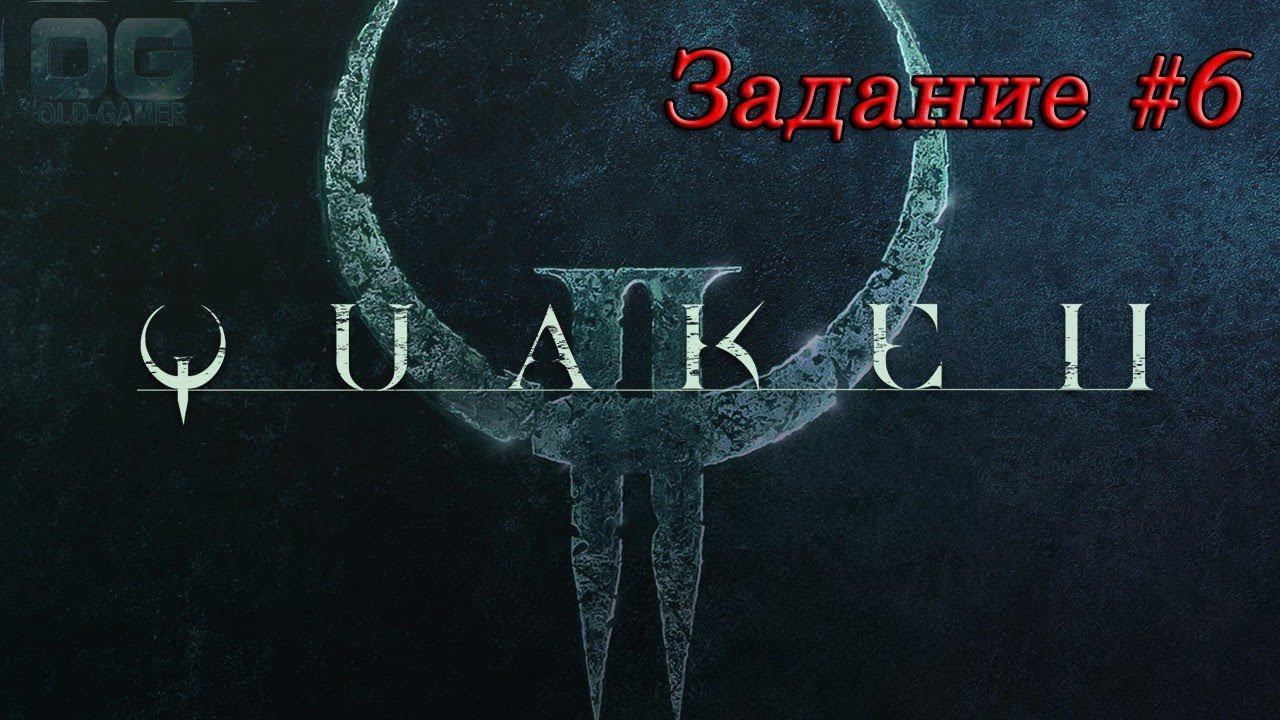 Quake 2  Задание 6 ( Я ЗАБЛУДИЛСЯ!!!!!!!!!!!)