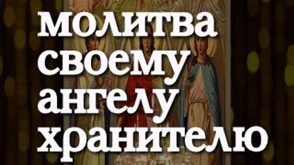 Молитва своему Ангелу Хранителю, он будет рядом с Вами в любой беде