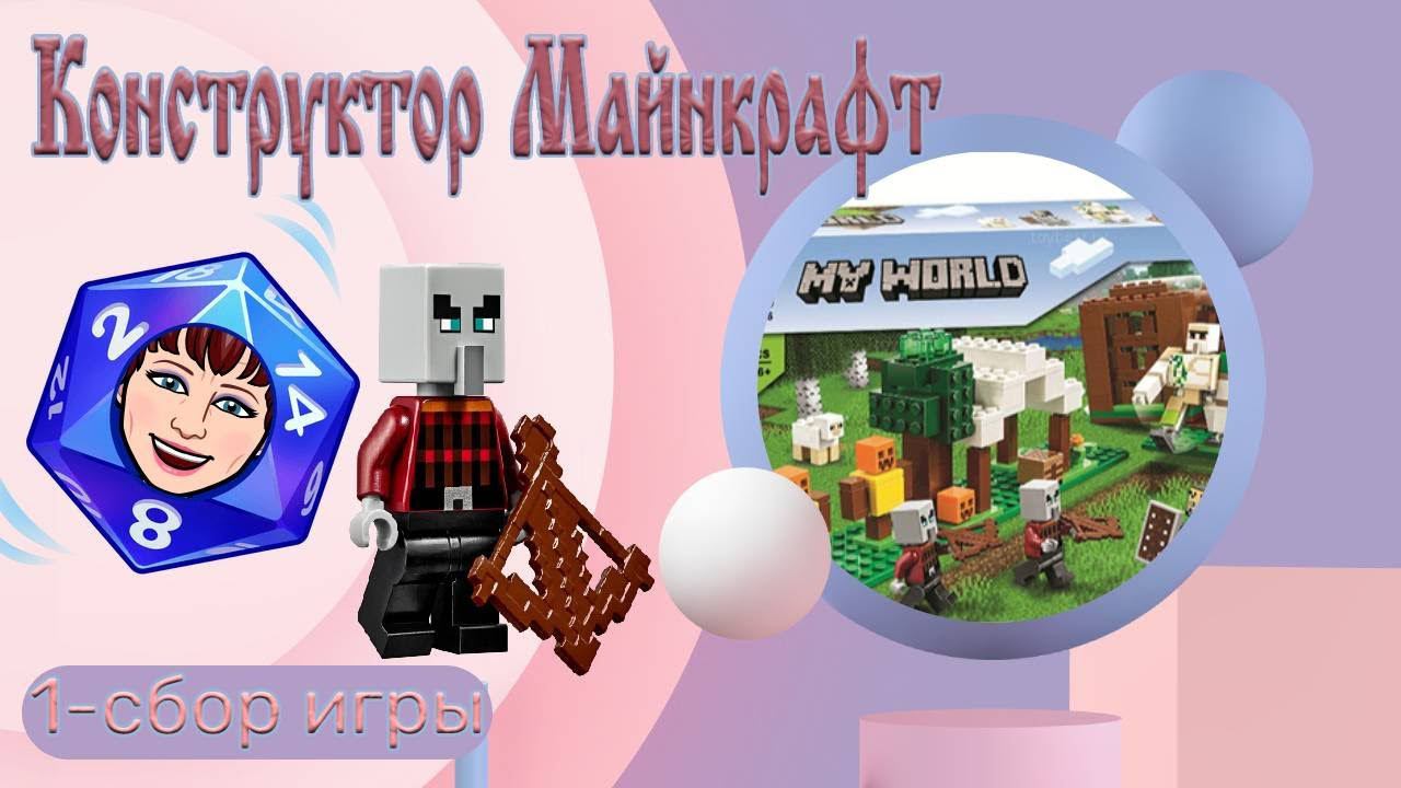 Конструктор Майнкрафт 1ч