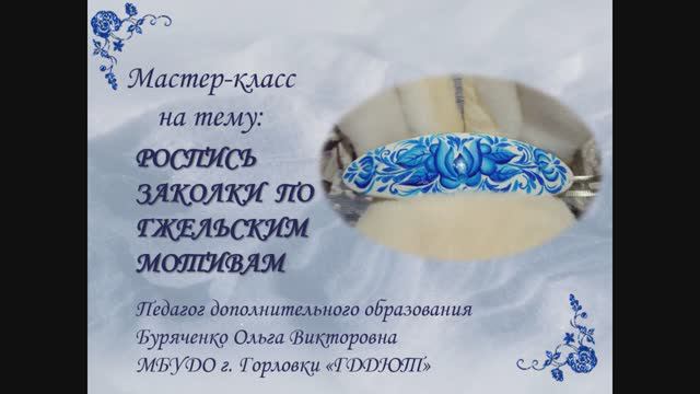 Мастер-класс "Гжель" - Буряченко О.В.