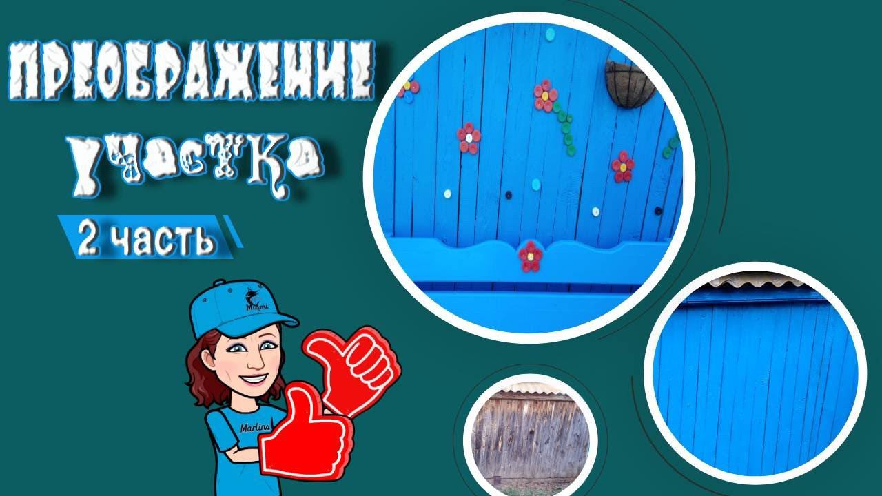 Преображение участка 2 часть