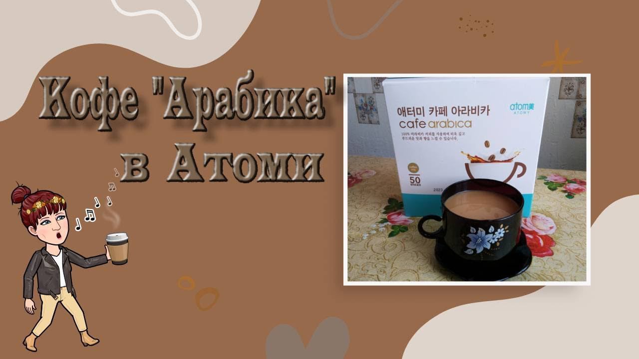 Кофе Арабика в Атоми