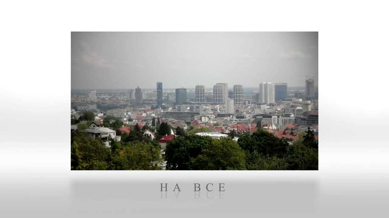 Слайд шоу в АЕ. Братислава Словакия