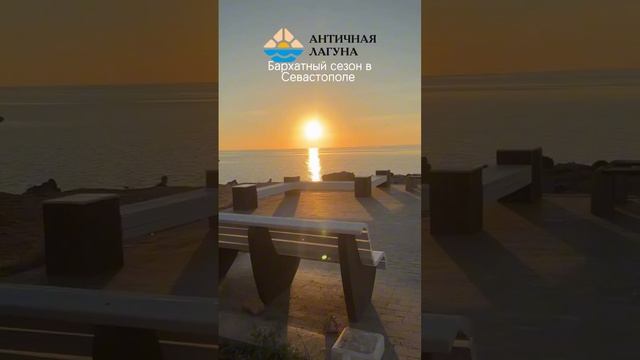 Почувствуйте всю прелесть бархатного сезона в Севастополе!