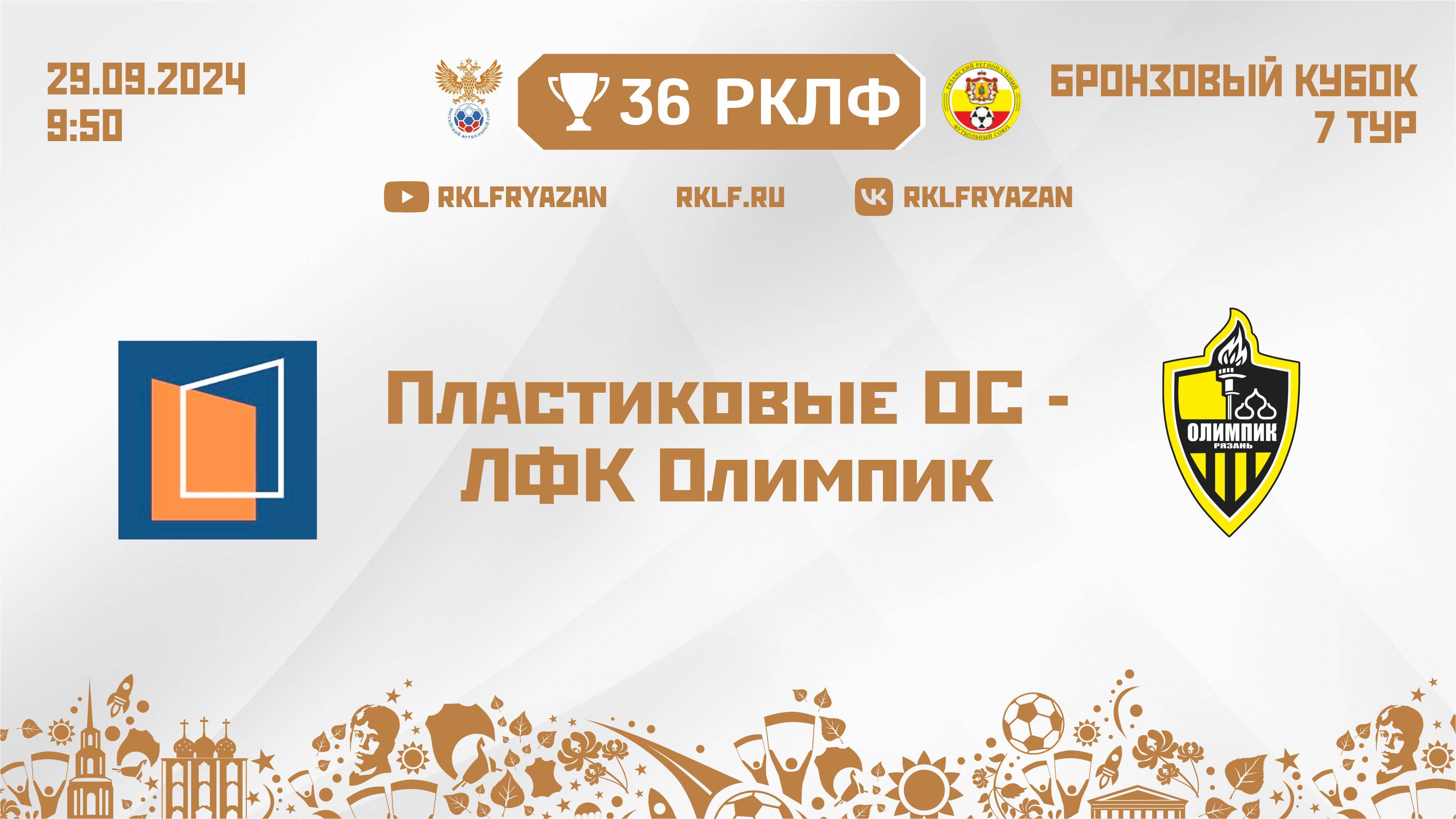 36 РКЛФ Бронзовый кубок Пластиковые ОС - ЛФК Олимпик