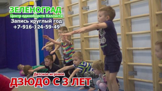Детская секция по дзюдо от 3 до 6 лет в Зеленограде