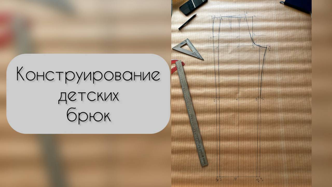 Проверенная выкройка брюк. К школе готовы!