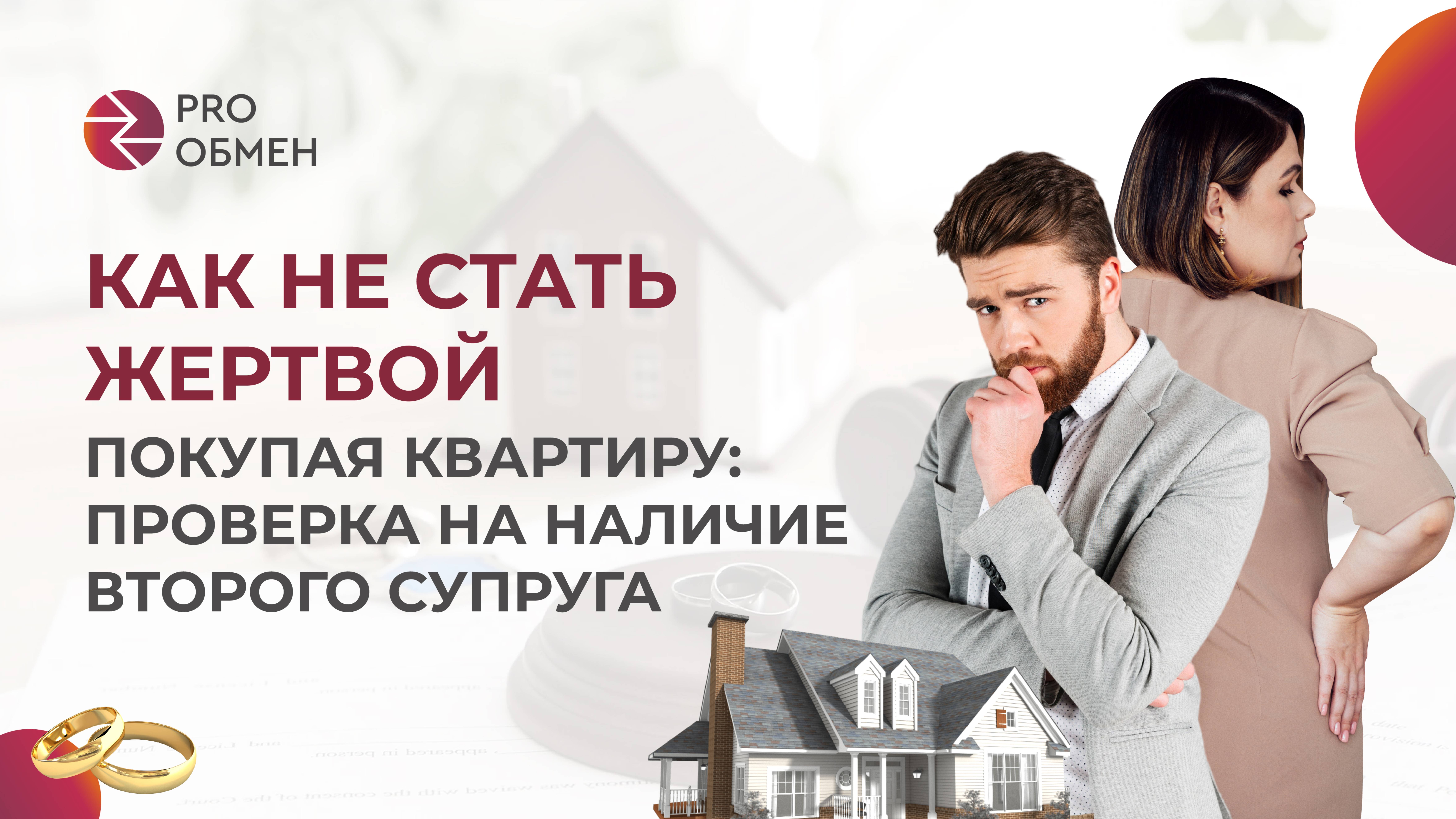 Как не стать жертвой покупая квартиру: проверка на наличие второго супруга