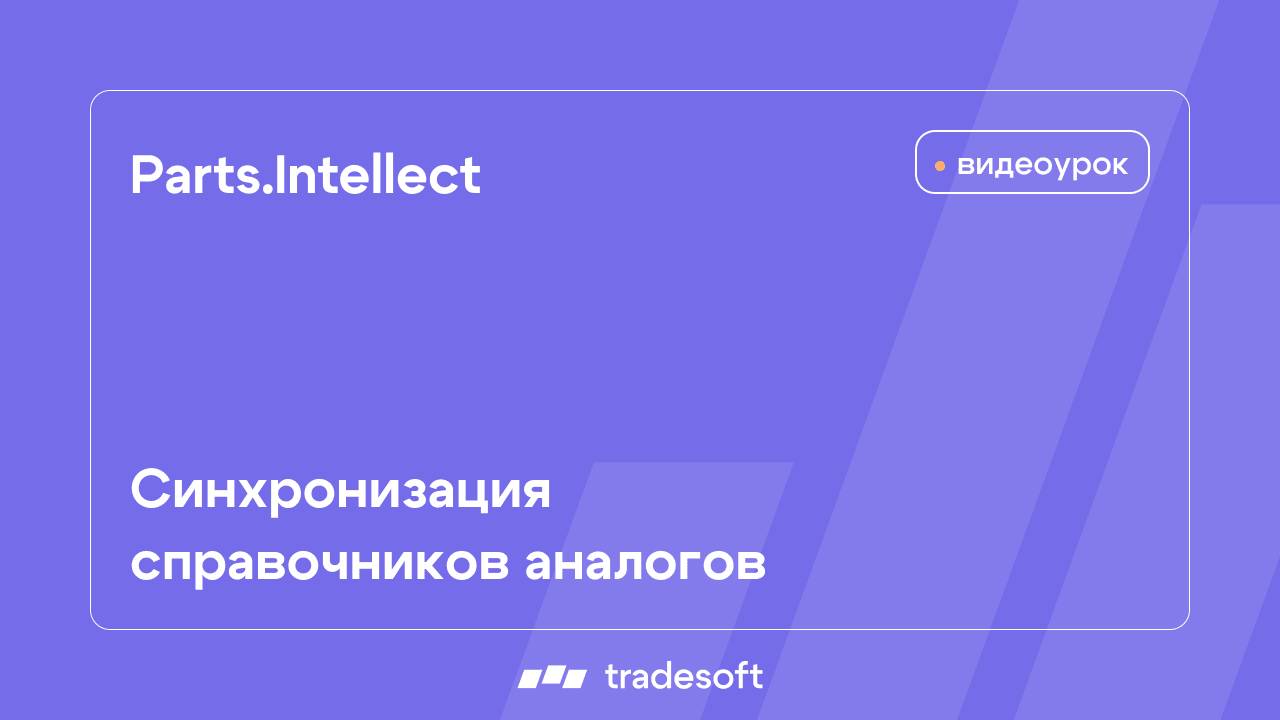 Синхронизатор. Синхронизация справочников аналогов