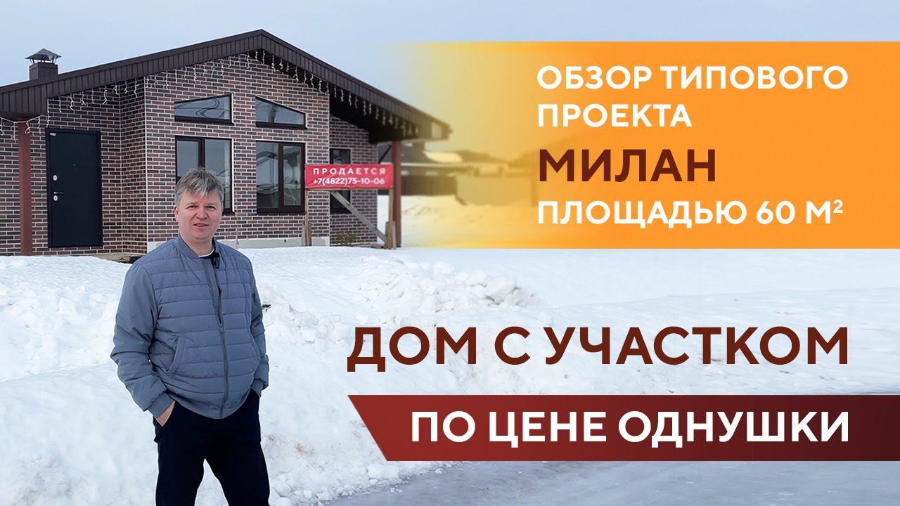 Обзор типового проекта: одноэтажного частного дома 60 м2 МИЛАН