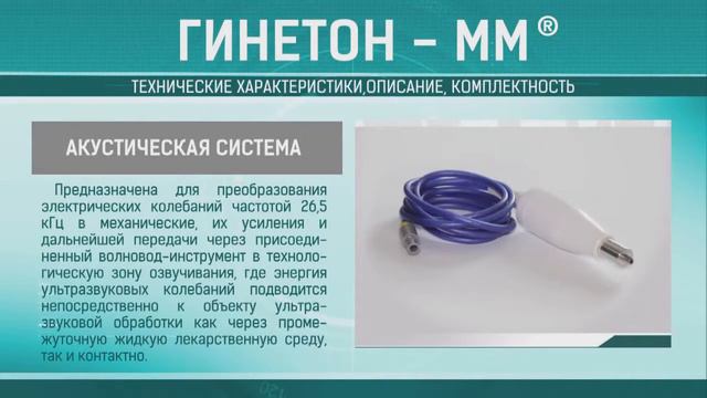 Аппарат Гинетон-ММ