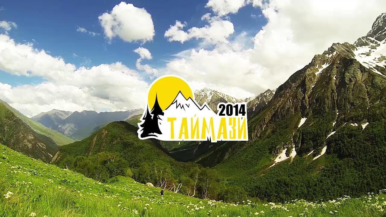 Путешествие в Таймази