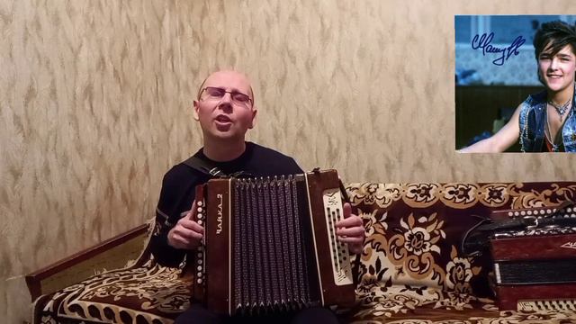 "Ну что же ты".("Ласковый май").Кавер-версия.Гармонь.