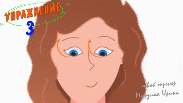 Гимнастика для глаз тренер Мурзина Ирина  30.09.2024.