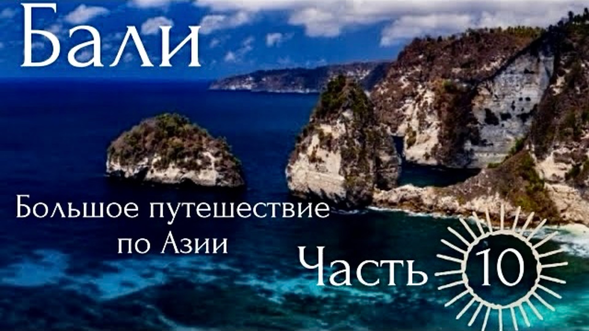 Бали. Часть 10. Большое путешествие по Юго-Восточной Азии