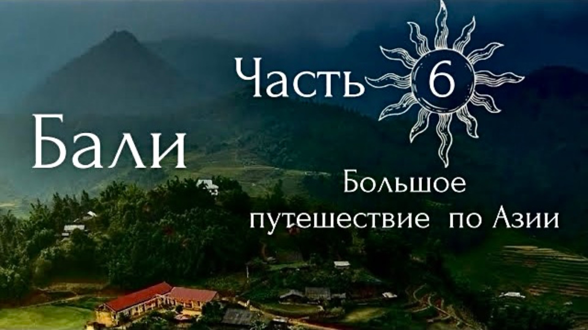 Бали. Часть 6. Большое путешествие по юго - восточной Азии.