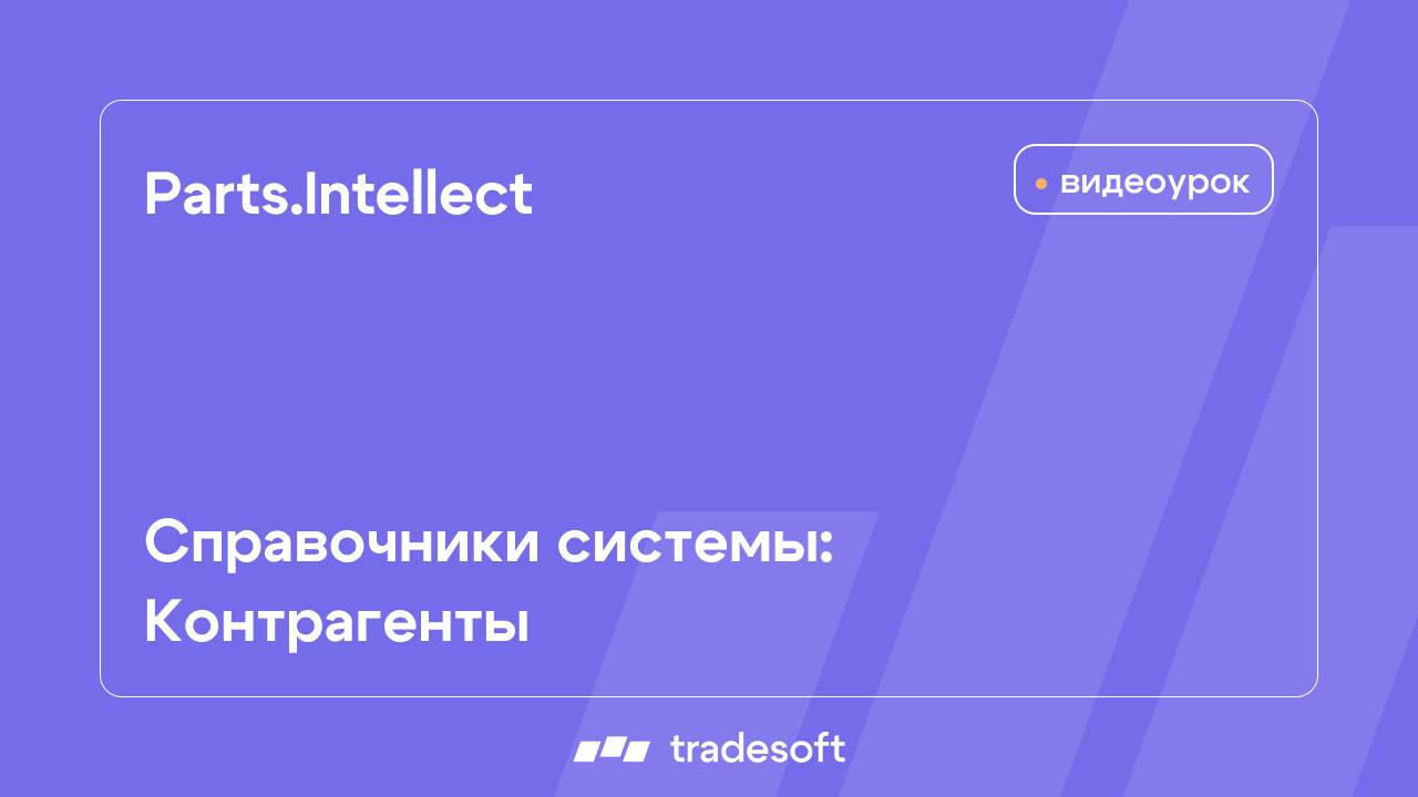 Parts.Intellect. Справочники системы. Контрагенты