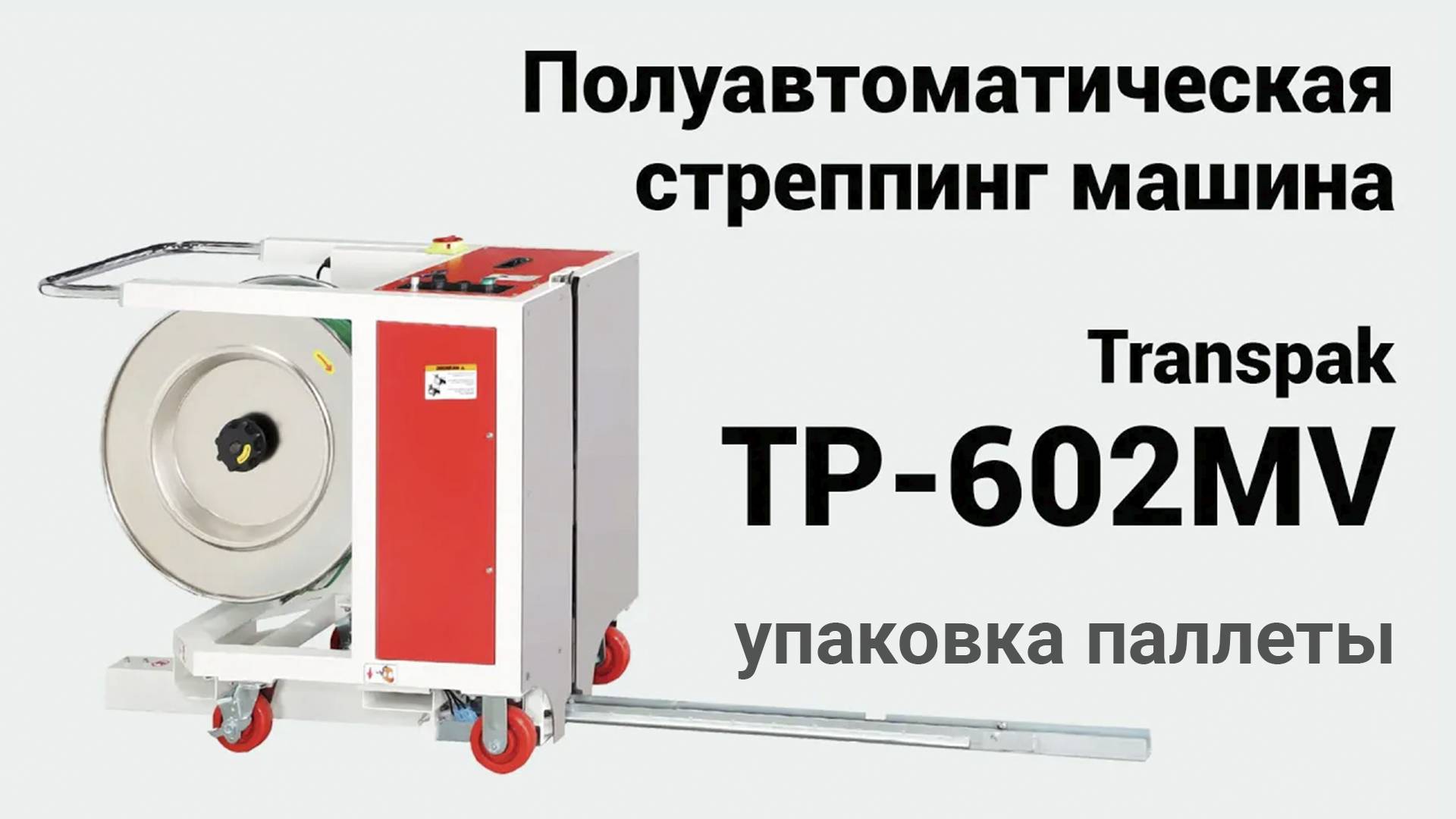 TP-602MV - полуавтоматическая стреппинг машина для паллет
