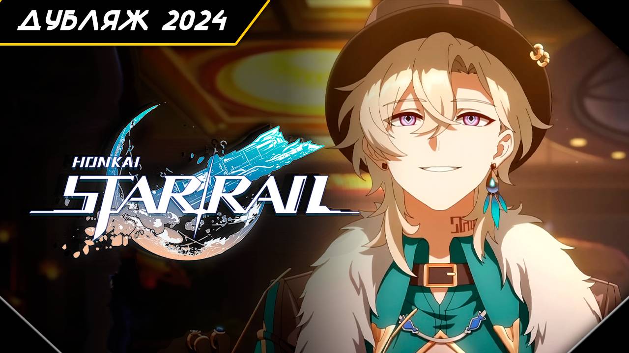 Момент звёздного путешествия - «Игра с ненулевой суммой» | Honkai: Star Rail