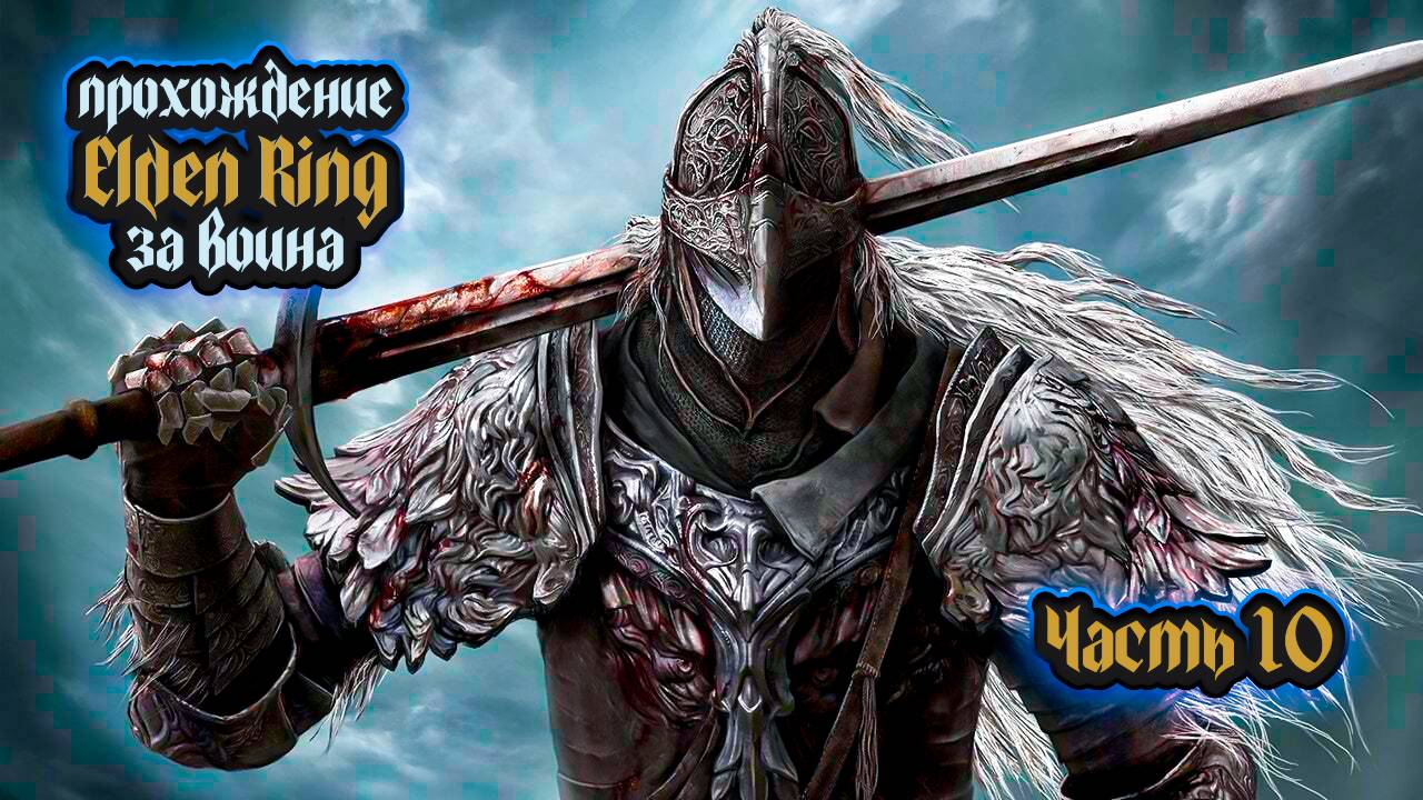 ➤ Elden Ring • Часть 10 • Прохождение игры ✓