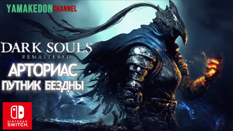 Арториас Путник Бездны .Dark Souls remastered#24