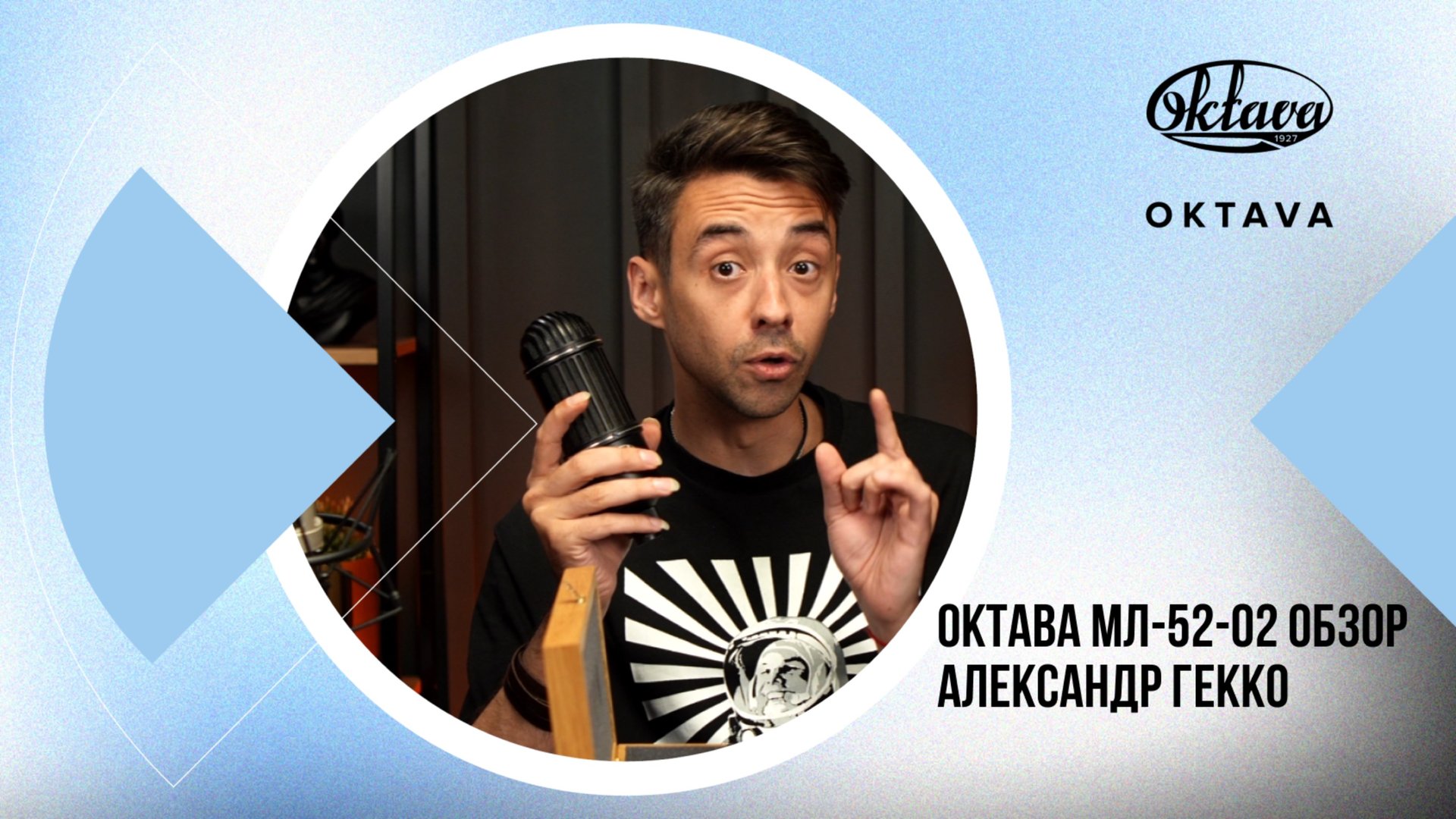 Звуковой респект! Обзор Октава МЛ 52-02 с Александром Гекко