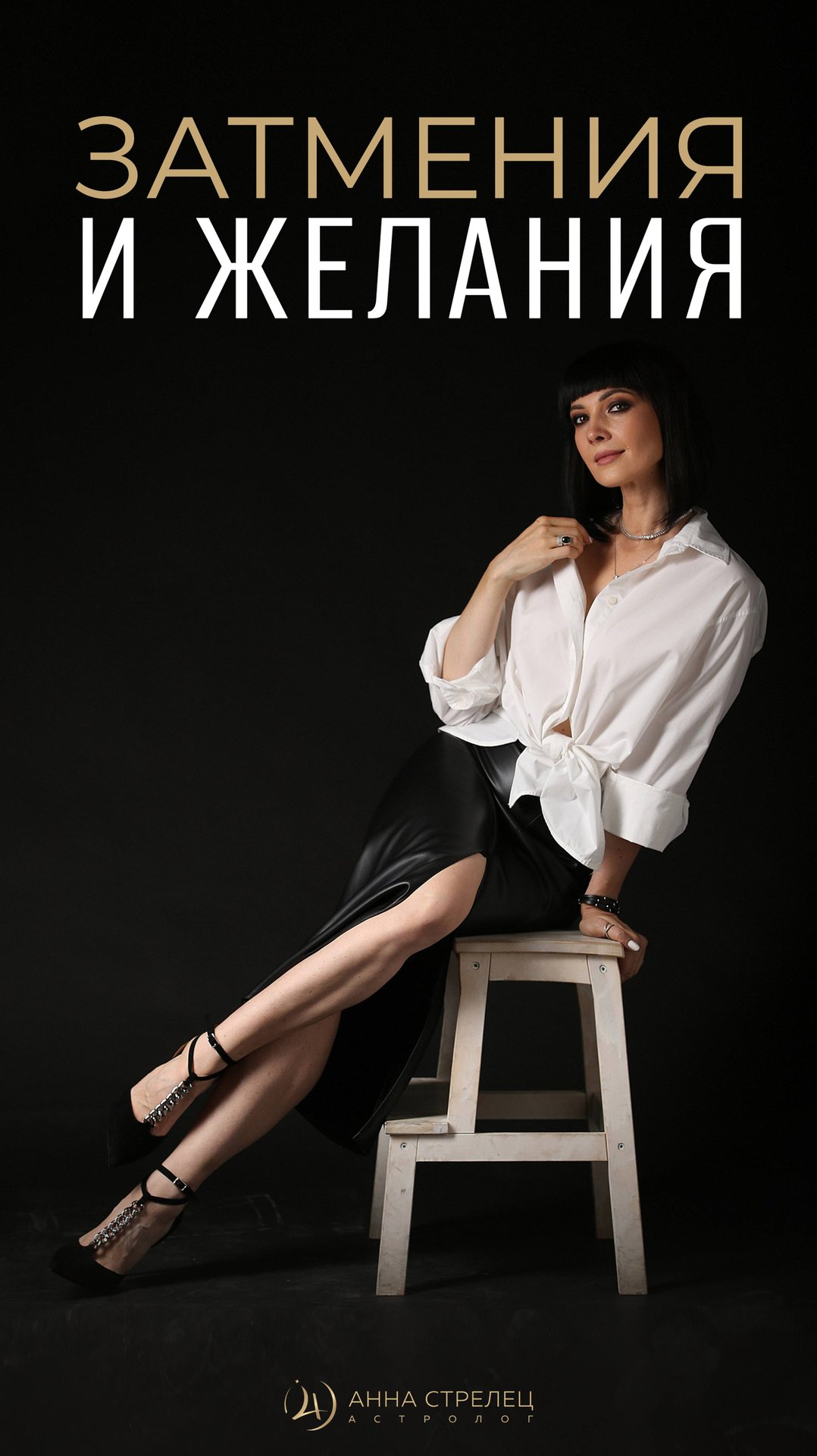 ЗАТМЕНИЯ и ЖЕЛАНИЯ