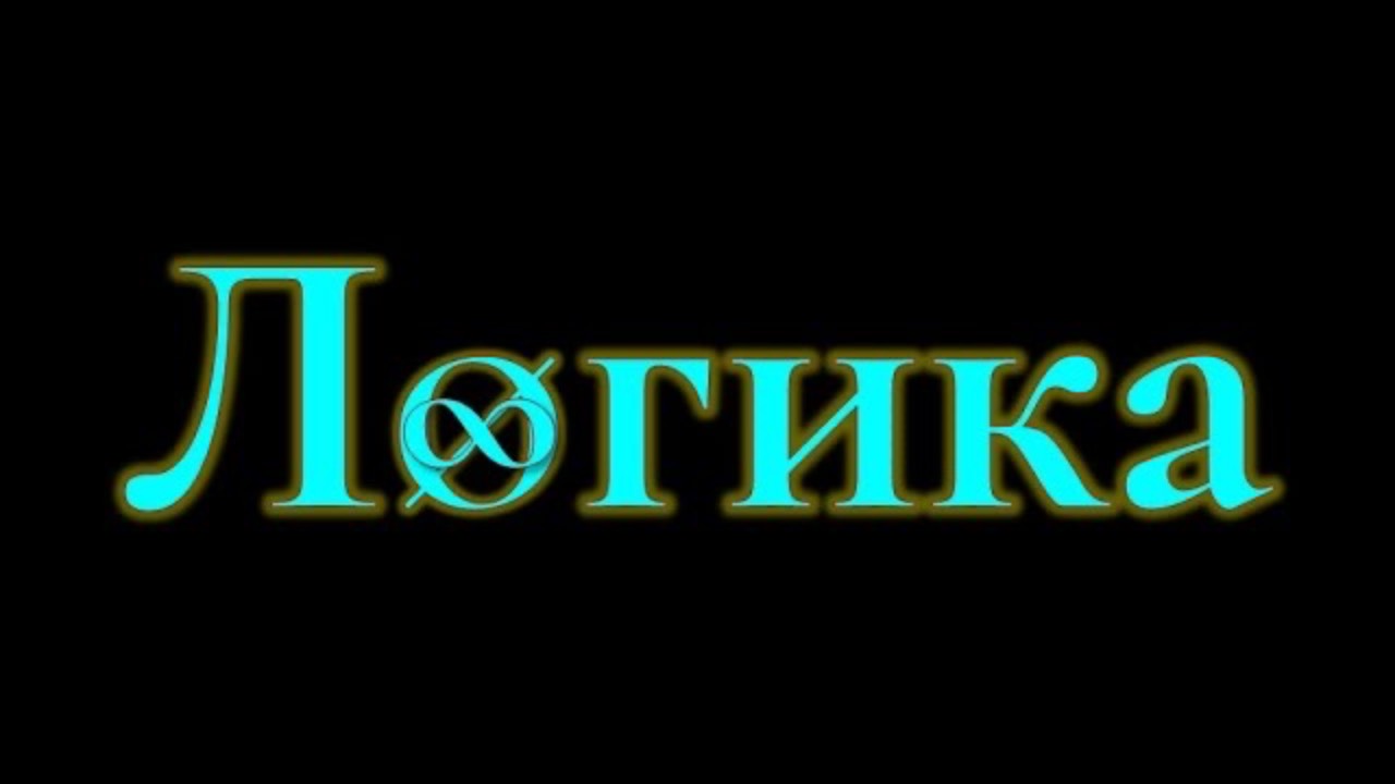 Логика