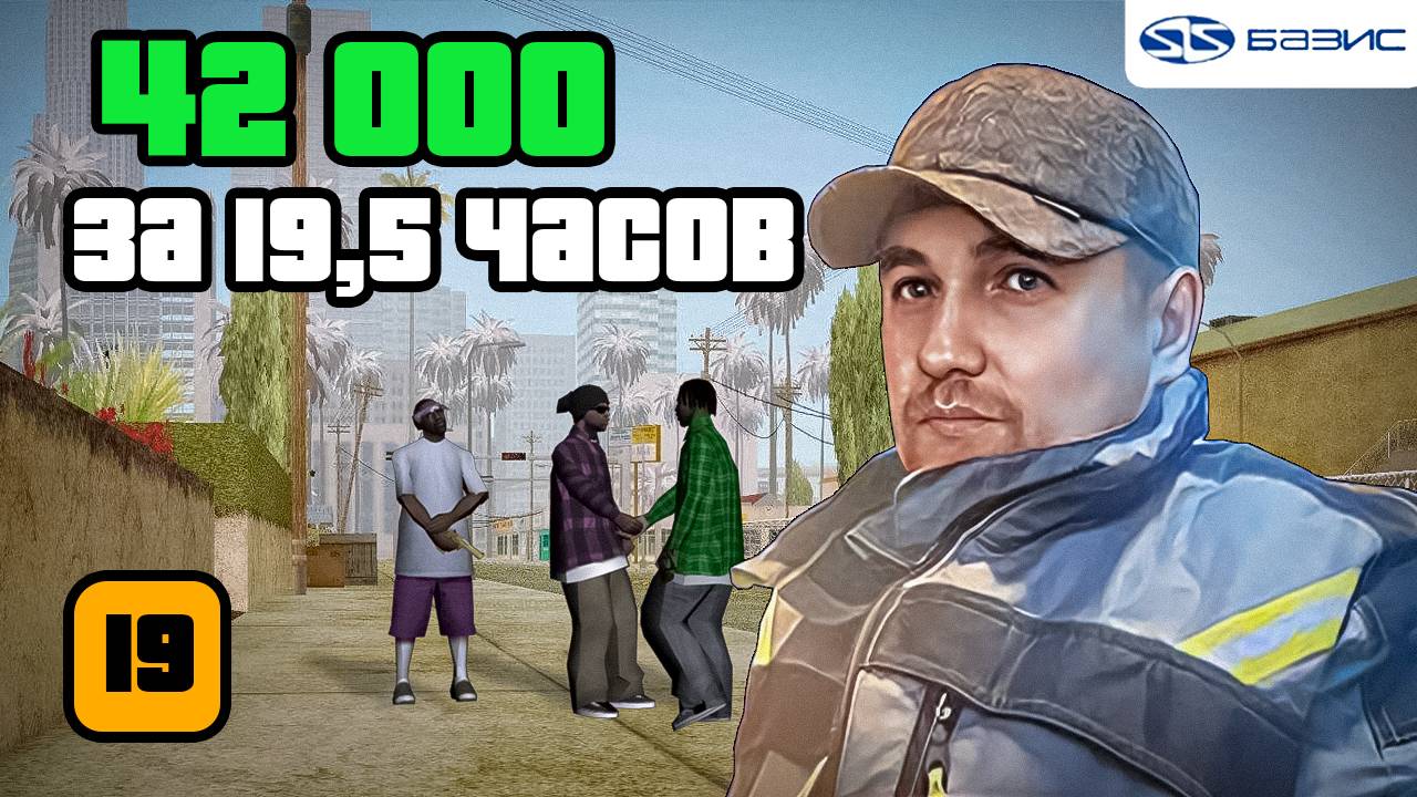Базис мебельщик 42 000 за 19.5 часов Часть 19