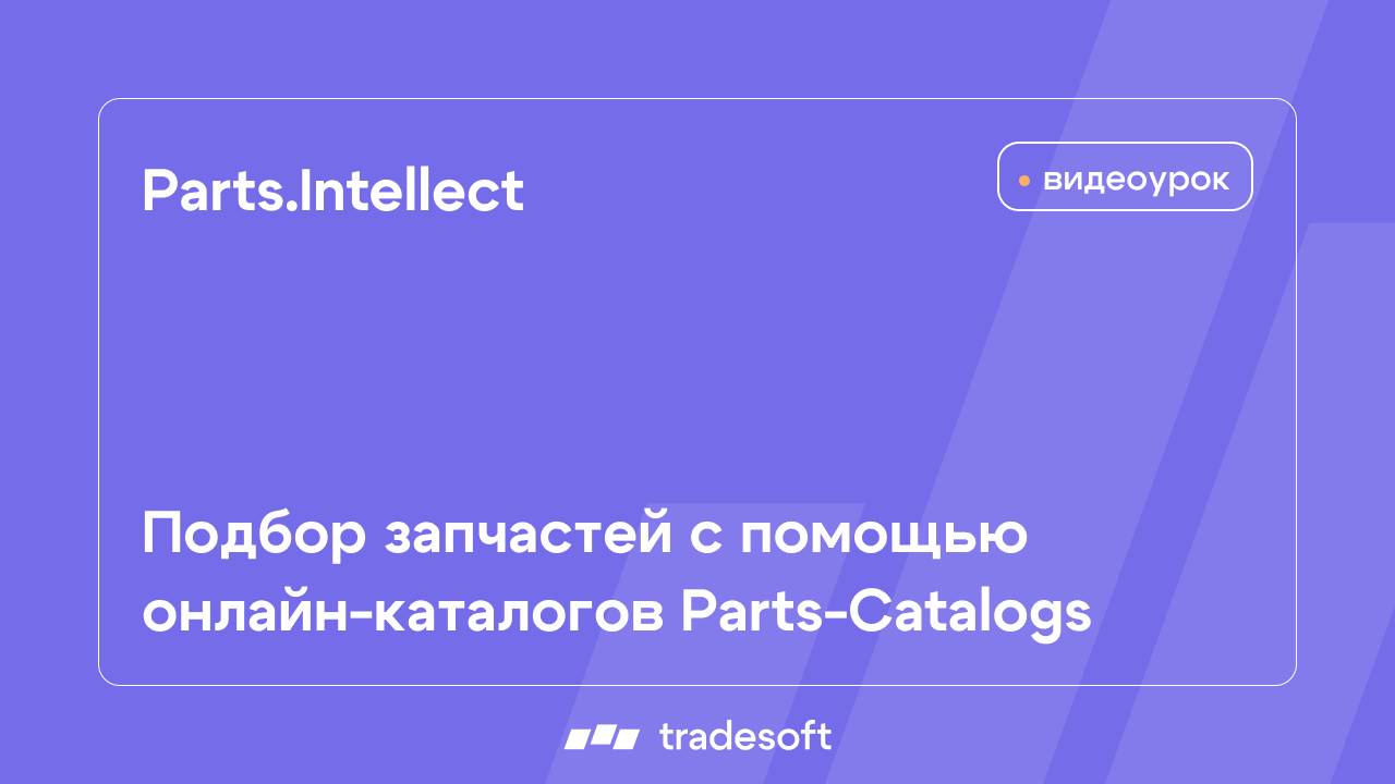 Parts.Intellect. Подбор запчастей с помощью онлайн-каталогов Parts-Catalogs