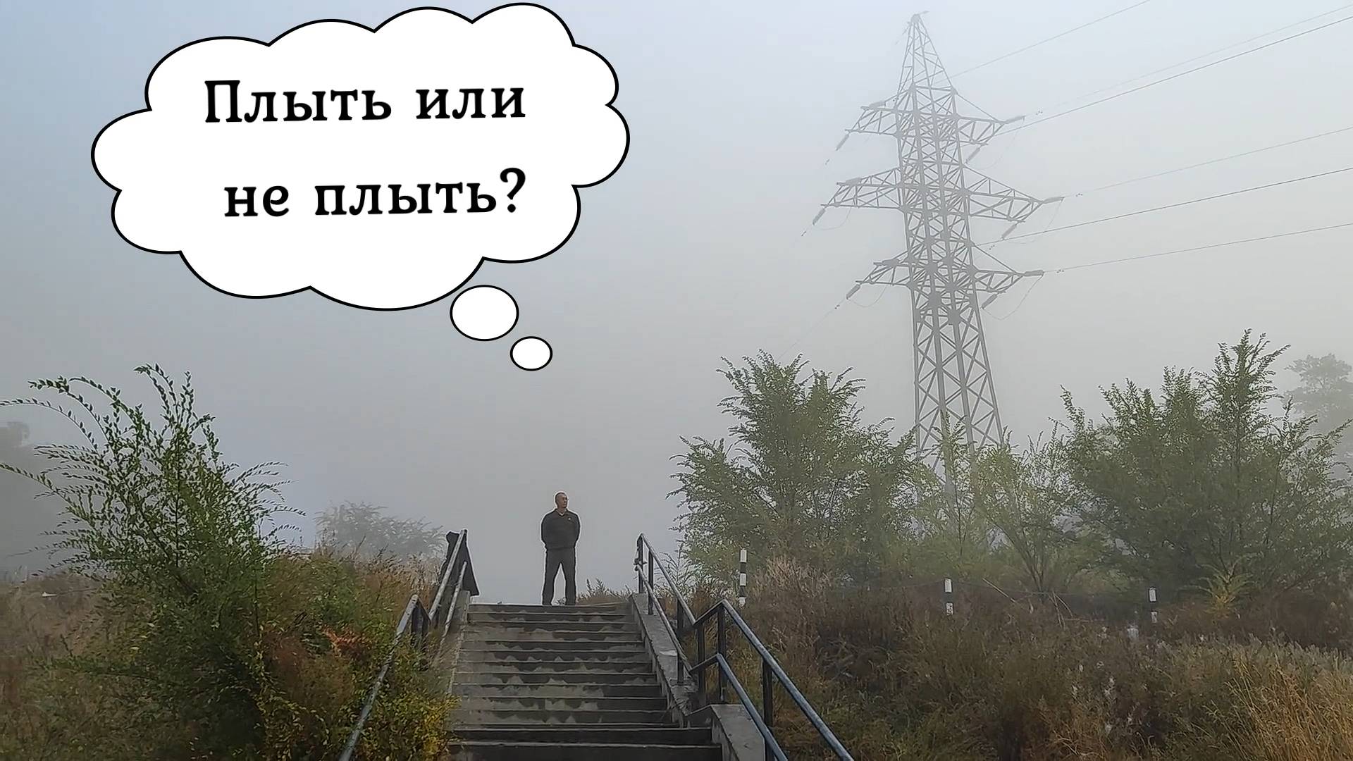 Сквозь туман к гроту в горах