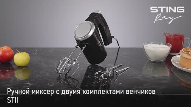 Ручной миксер STINGRAY ST-MX2004A