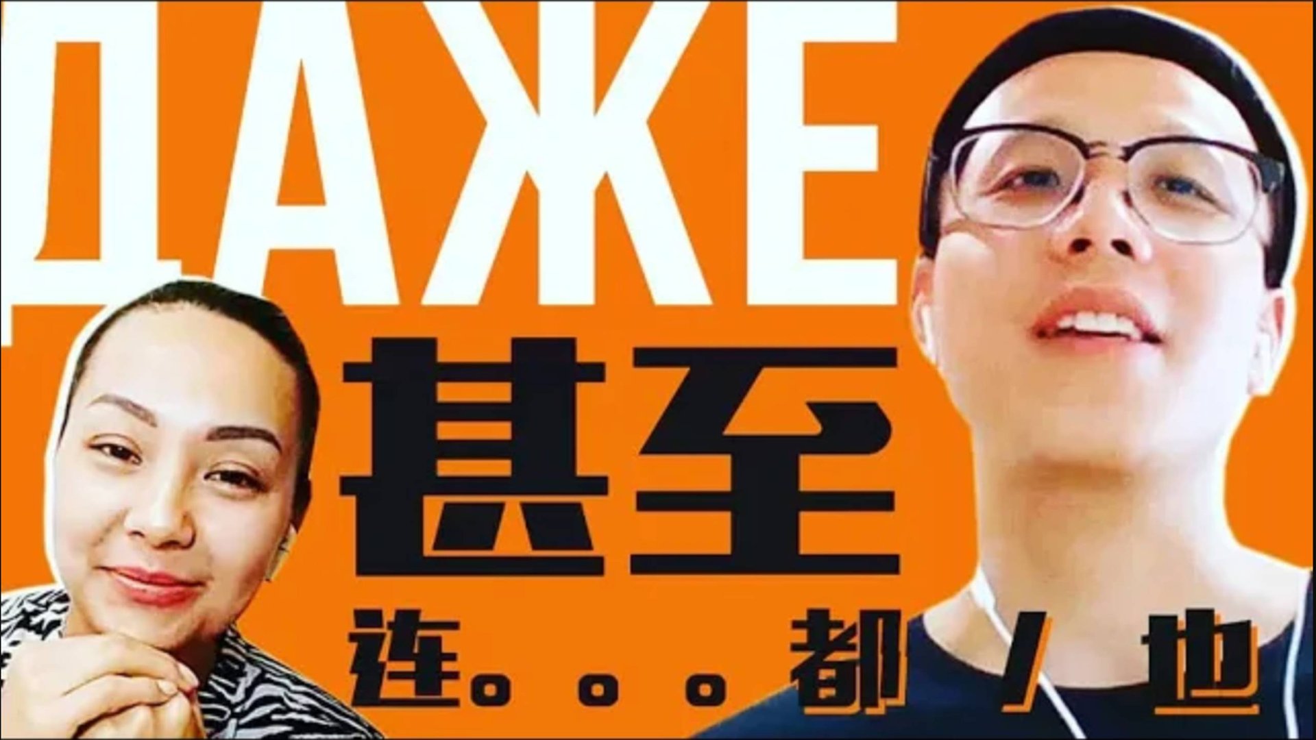 ДАЖЕ: 甚至 или 连…都/也？ УЧУ КИТАЙСКИЙ ЯЗЫК ✌ Школа Динары Мин ✌