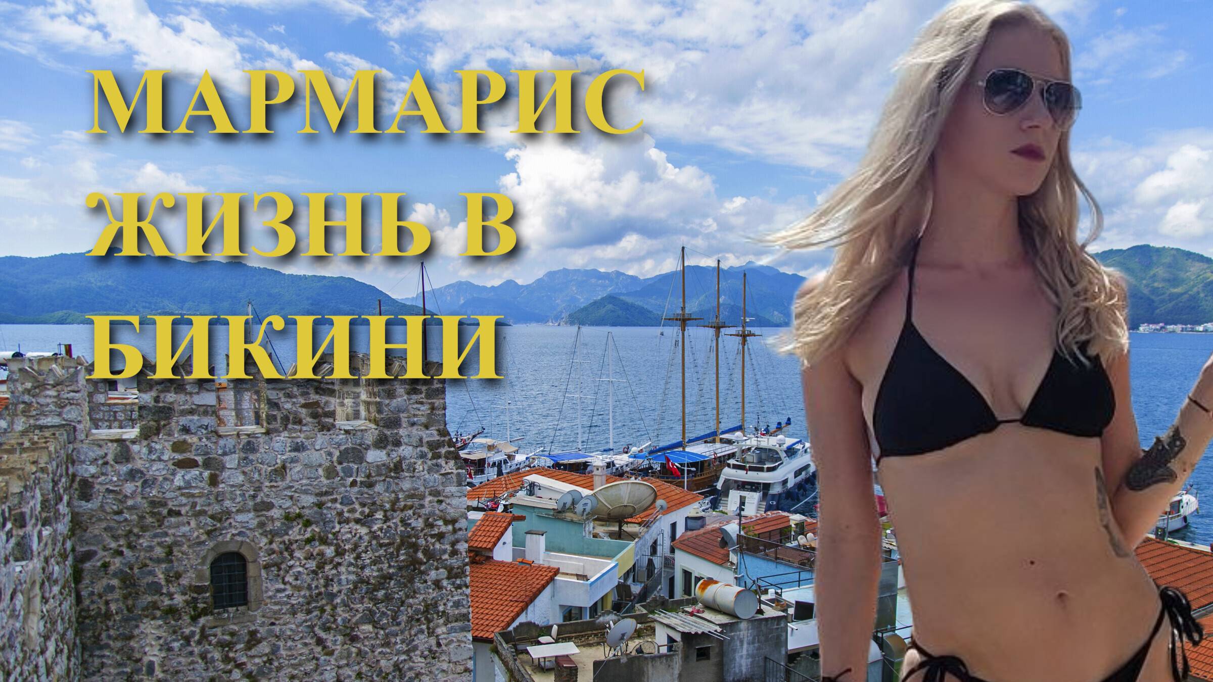 ПЛЯЖ В МАРМАРИСЕ. СТАРЫЙ ГОРОД. ГРАНД БАЗАР. ШОПИНГ