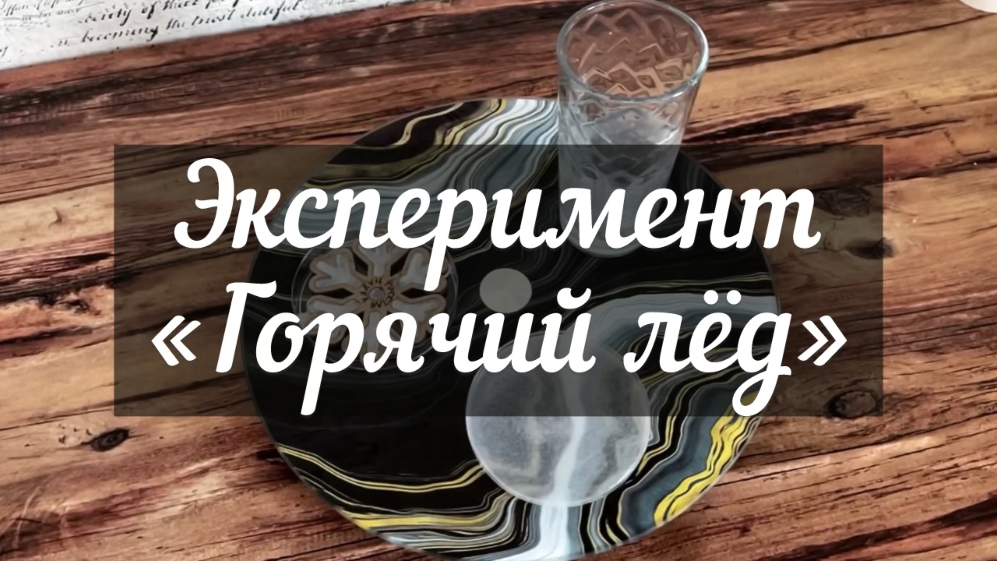 Эксперимент «Горячий лёд»