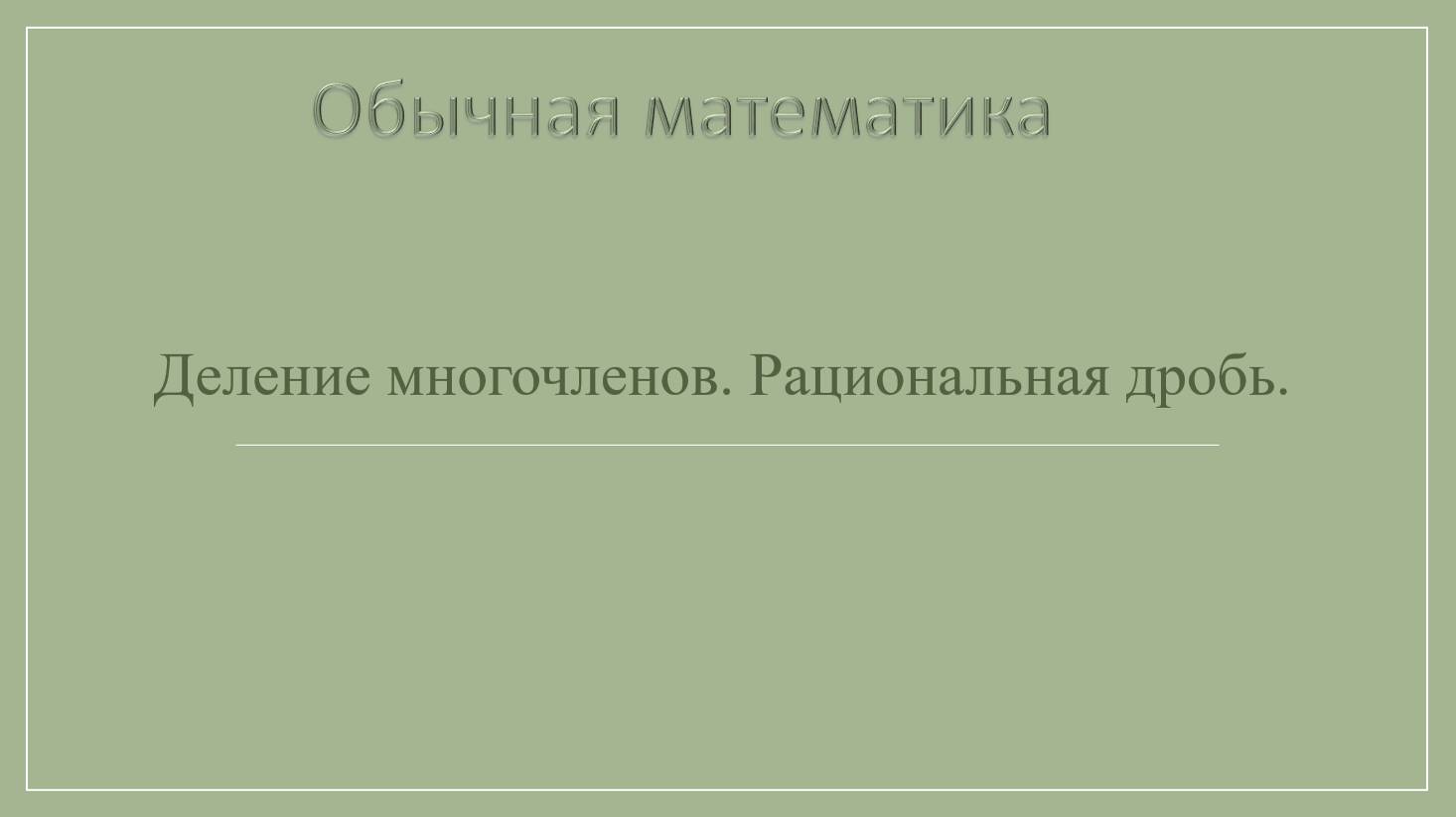 10 класс Деление многочленов. Рациональная дробь.