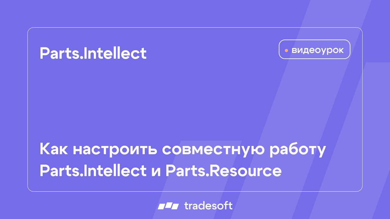 Синхронизатор. Как настроить совместную работу Parts.Intellect и Parts.Resource