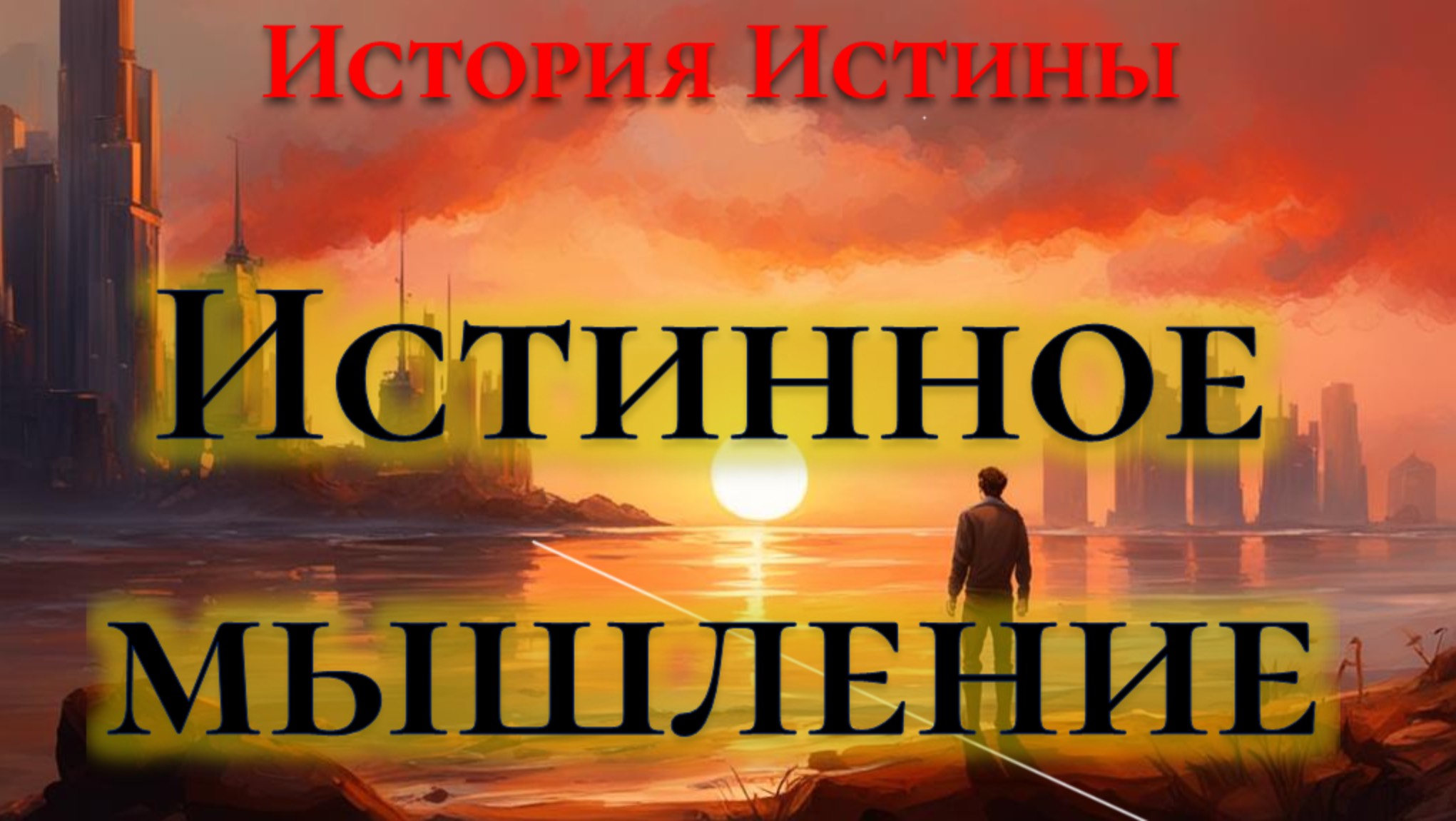 [ИИ-1] Как научиться мыслить правильно?