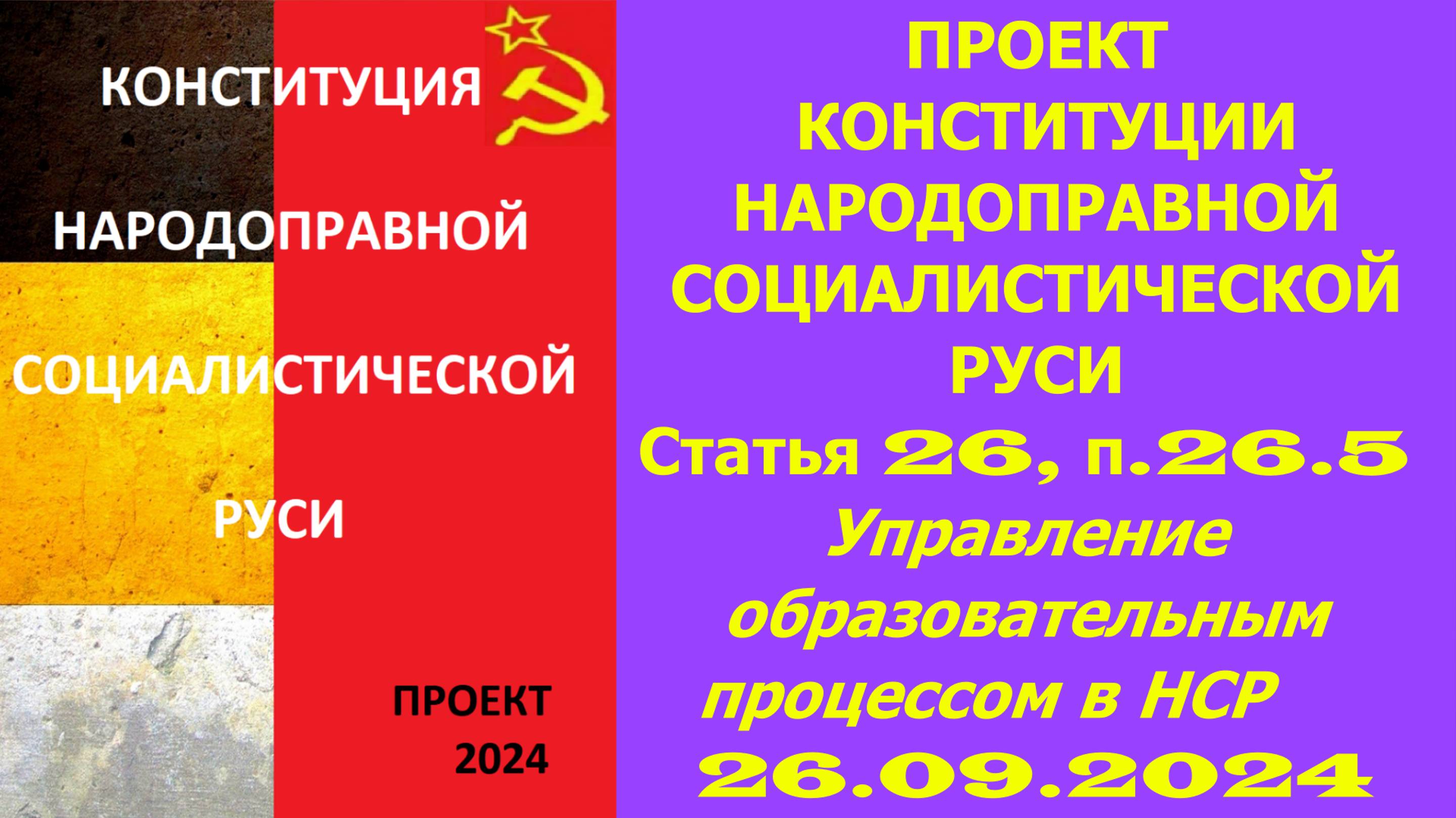 Управление образовательным процессом в Народоправном социализме. Обсуждение ст.26 п. 5 конст. НСР