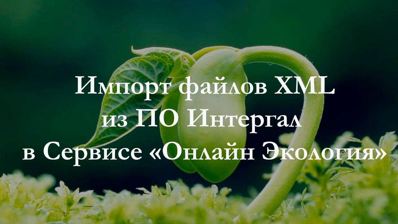 Импорт файлов XML из ПО Интеграл (УПРЗА Эколог) в Сервисе "Онлайн Экология"