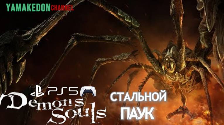 ＂Стальной Паук＂  2⧸1.Demon's Souls remake.PS5.