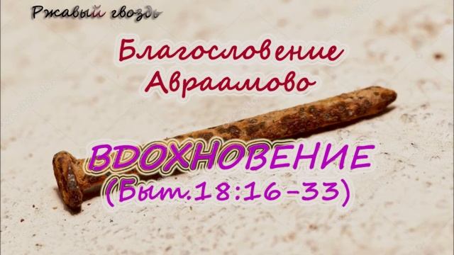 20.Имеющие вдохновение (Быт.18:16-33) Церковь «Сонрак», Верийское движение, Ким Ги Донг