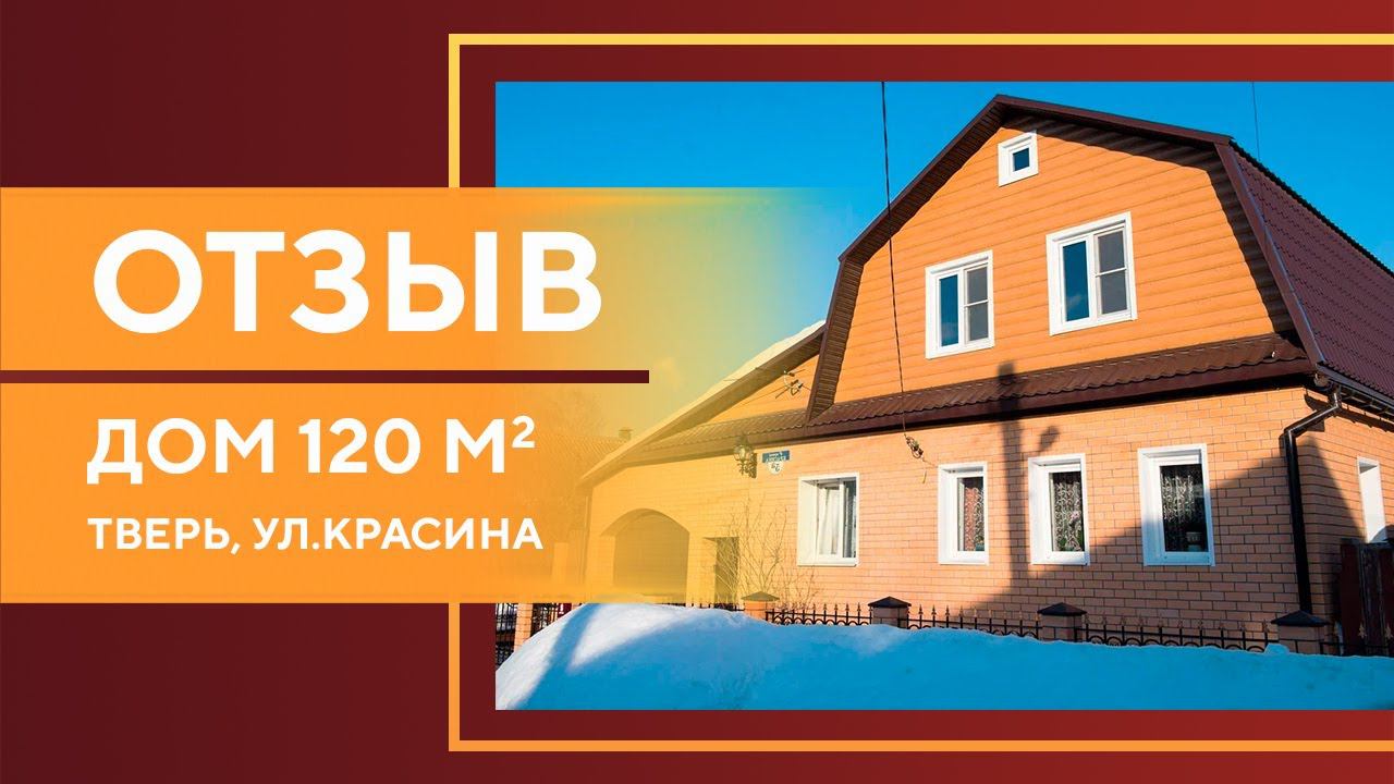 Видео отзыв о строительной компании ЭНЕРГИЯ от Заказчика г.Тверь, облицовка дома и пристройка навеса