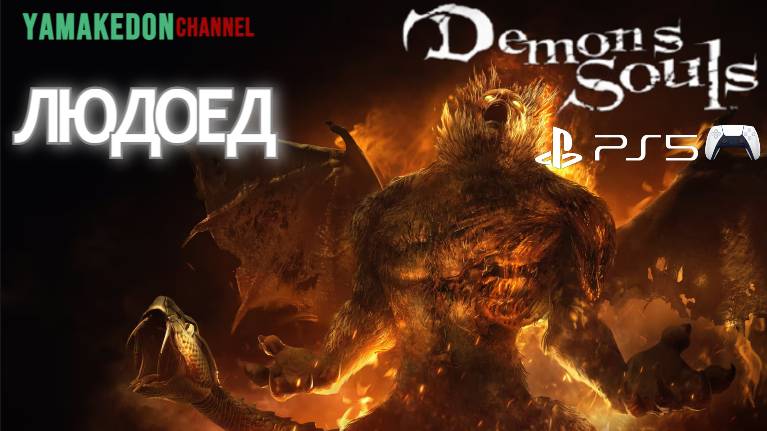 ＂Людоед＂  3⧸2.Demon's Souls remake.PS 5.