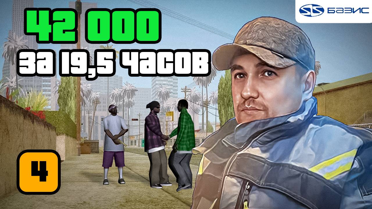 Базис мебельщик 42 000 за 19.5 часов Часть 4