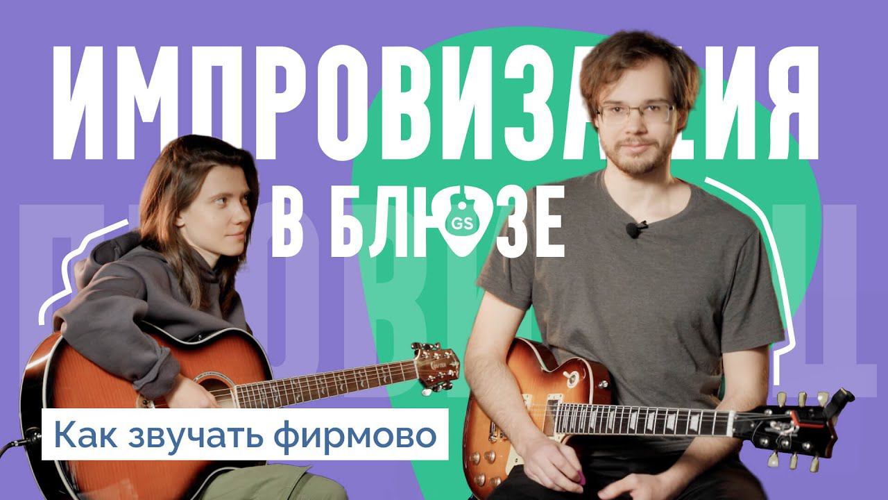 Импровизация на блюзовый квадрат: 3 способа, чтобы звучать фирмово // @tecguitar  & @lizokotovadze
