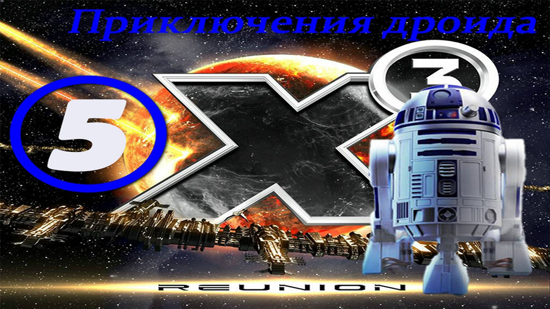 X3 Reunion Приключения дроида финал. Архив