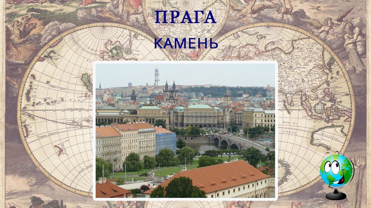 Прага: Камень