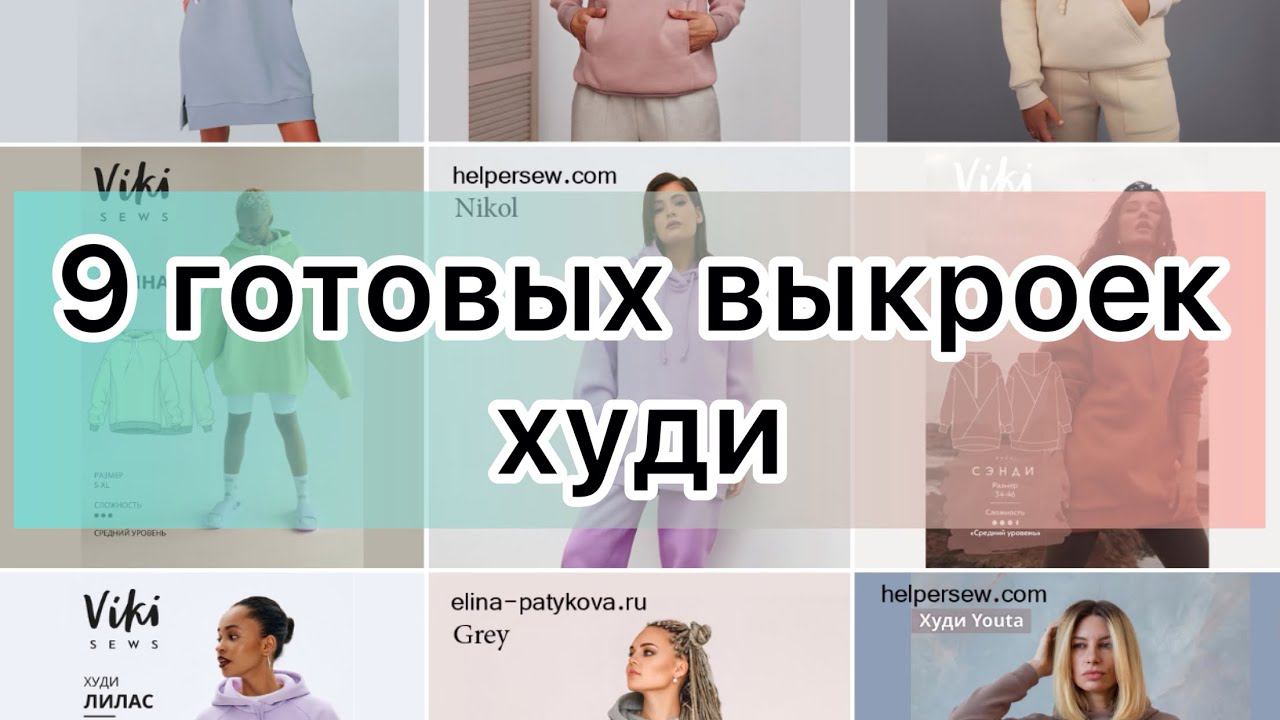 Подборка готовых выкроек женских худи. Отличия моделей, на что обращать внимание